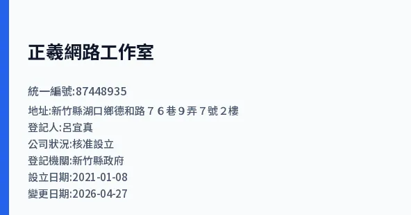正羲網路工作室的照片-統編 87448935(新竹縣) 公司登記資料與營業項目詳細圖表