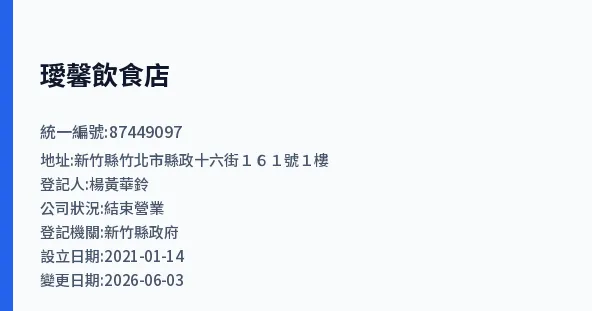 璦馨飲食店的照片-統編 87449097(新竹縣) 公司登記資料與營業項目詳細圖表