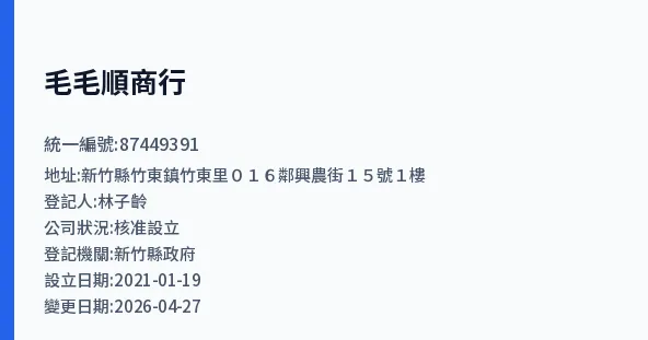 毛毛順商行的照片-統編 87449391(新竹縣) 公司登記資料與營業項目詳細圖表