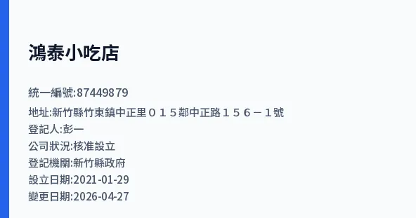 鴻泰小吃店的照片-統編 87449879(新竹縣) 公司登記資料與營業項目詳細圖表