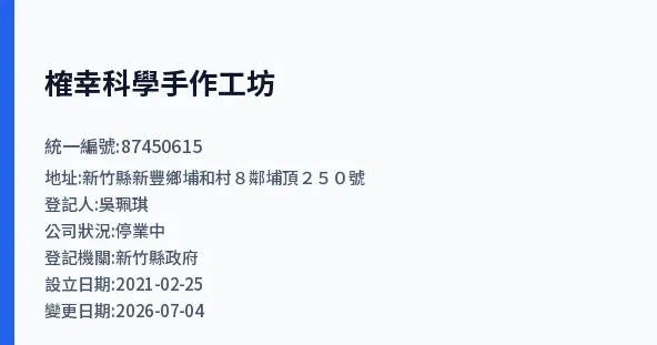榷幸科學手作工坊的照片-統編 87450615(新竹縣) 公司登記資料與營業項目詳細圖表