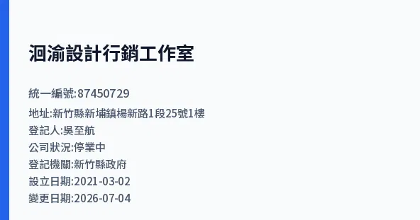 洄渝設計行銷工作室的照片-統編 87450729(新竹縣) 公司登記資料與營業項目詳細圖表