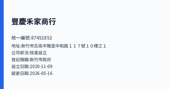 豐慶禾家商行的照片-統編 87451852(新竹市) 公司登記資料與營業項目詳細圖表