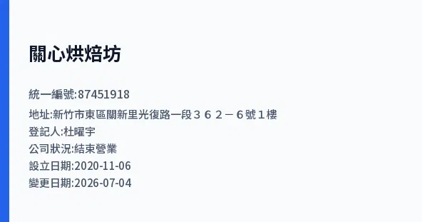 關心烘焙坊的照片-統編 87451918(新竹市) 公司登記資料與營業項目詳細圖表