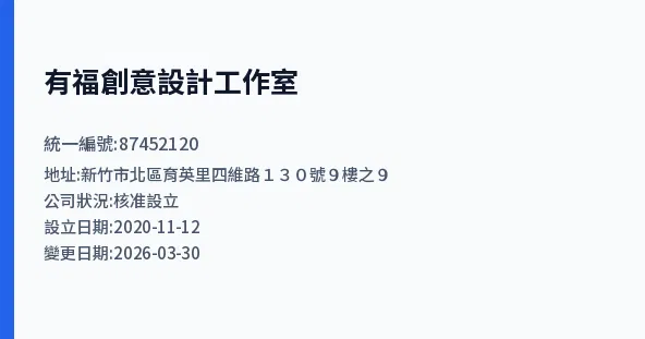 有福創意設計工作室的照片-統編 87452120(新竹市) 公司登記資料與營業項目詳細圖表