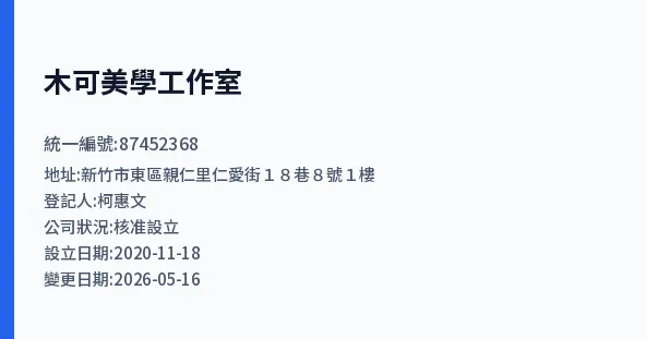 木可美學工作室的照片-統編 87452368(新竹市) 公司登記資料與營業項目詳細圖表