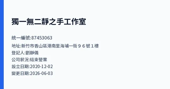 獨一無二靜之手工作室的照片-統編 87453063(新竹市) 公司登記資料與營業項目詳細圖表