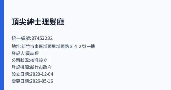 頂尖紳士理髮廳的照片-統編 87453232(新竹市) 公司登記資料與營業項目詳細圖表