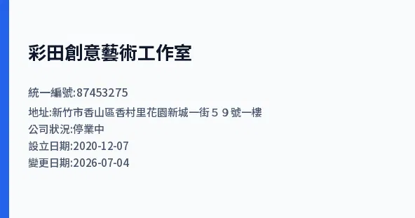 彩田創意藝術工作室的照片-統編 87453275(新竹市) 公司登記資料與營業項目詳細圖表
