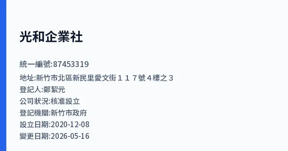 光和企業社的照片-統編 87453319(新竹市) 公司登記資料與營業項目詳細圖表