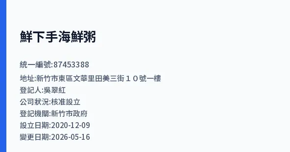 鮮下手海鮮粥的照片-統編 87453388(新竹市) 公司登記資料與營業項目詳細圖表