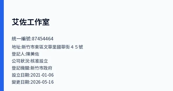 艾佐工作室的照片-統編 87454464(新竹市) 公司登記資料與營業項目詳細圖表