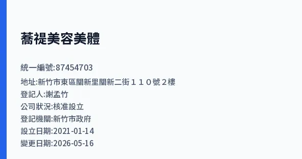 蕎禔美容美體的照片-統編 87454703(新竹市) 公司登記資料與營業項目詳細圖表