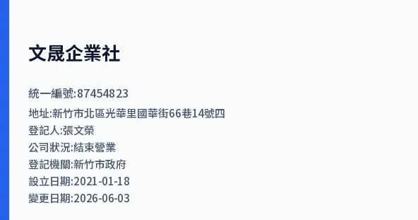 文晟企業社的照片-統編 87454823(新竹市) 公司登記資料與營業項目詳細圖表