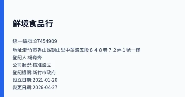 鮮境食品行的照片-統編 87454909(新竹市) 公司登記資料與營業項目詳細圖表