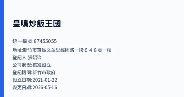 皇鳴炒飯王國的照片-統編 87455055(新竹市) 公司登記資料與營業項目詳細圖表