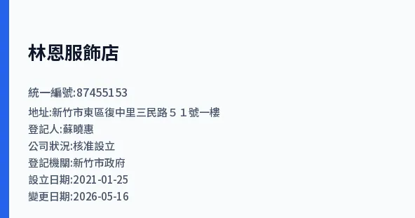 林恩服飾店的照片-統編 87455153(新竹市) 公司登記資料與營業項目詳細圖表