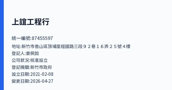 上誼工程行的照片-統編 87455597(新竹市) 公司登記資料與營業項目詳細圖表