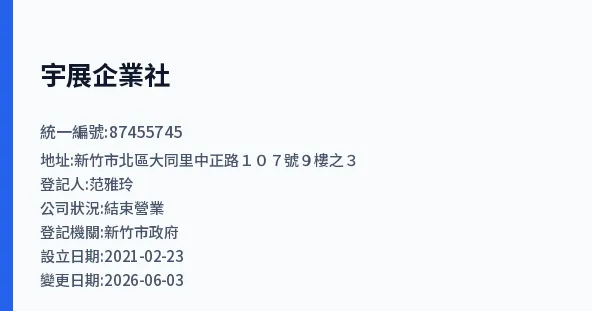 宇展企業社的照片-統編 87455745(新竹市) 公司登記資料與營業項目詳細圖表