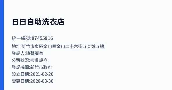 日日自助洗衣店的照片-統編 87455816(新竹市) 公司登記資料與營業項目詳細圖表