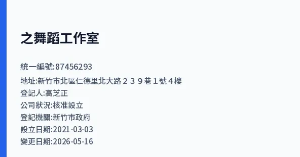 之舞蹈工作室的照片-統編 87456293(新竹市) 公司登記資料與營業項目詳細圖表