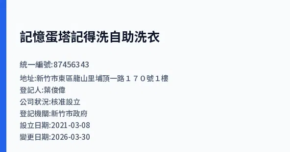記憶蛋塔記得洗自助洗衣的照片-統編 87456343(新竹市) 公司登記資料與營業項目詳細圖表