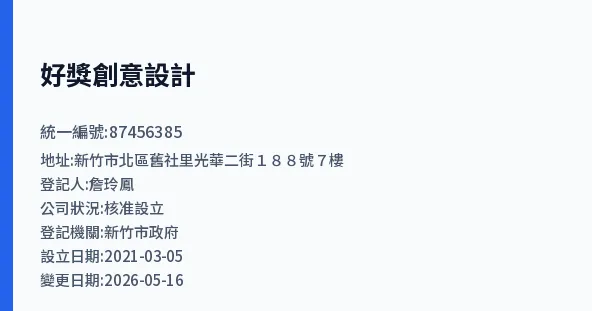 好獎創意設計的照片-統編 87456385(新竹市) 公司登記資料與營業項目詳細圖表