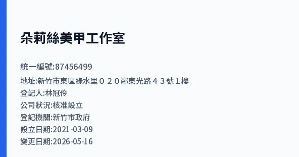 朵莉絲美甲工作室的照片-統編 87456499(新竹市) 公司登記資料與營業項目詳細圖表