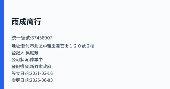 雨成商行的照片-統編 87456907(新竹市) 公司登記資料與營業項目詳細圖表