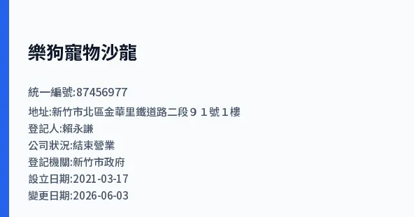 樂狗寵物沙龍的照片-統編 87456977(新竹市) 公司登記資料與營業項目詳細圖表