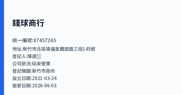 錢球商行的照片-統編 87457265(新竹市) 公司登記資料與營業項目詳細圖表
