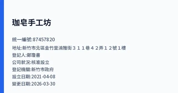 珈皂手工坊的照片-統編 87457820(新竹市) 公司登記資料與營業項目詳細圖表