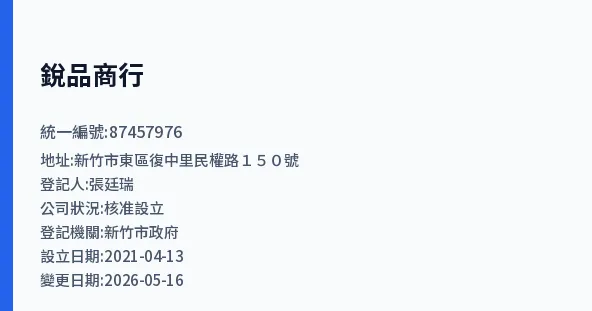 銳品商行的照片-統編 87457976(新竹市) 公司登記資料與營業項目詳細圖表