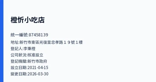 橙忻小吃店的照片-統編 87458139(新竹市) 公司登記資料與營業項目詳細圖表
