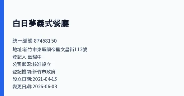 白日夢義式餐廳的照片-統編 87458150(新竹市) 公司登記資料與營業項目詳細圖表