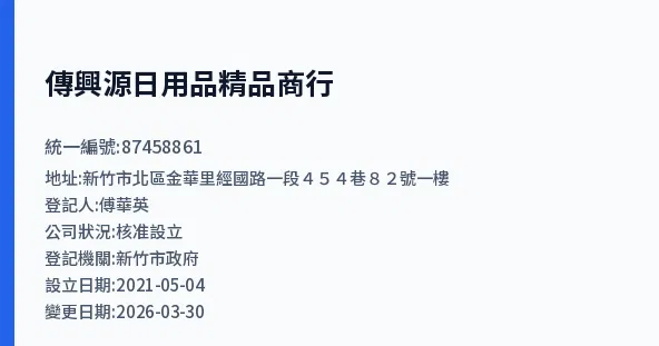 傳興源日用品精品商行的照片-統編 87458861(新竹市) 公司登記資料與營業項目詳細圖表