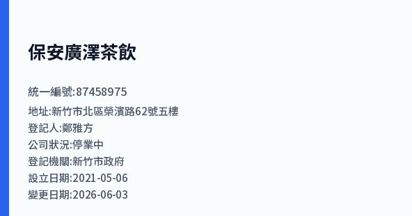 保安廣澤茶飲的照片-統編 87458975(新竹市) 公司登記資料與營業項目詳細圖表