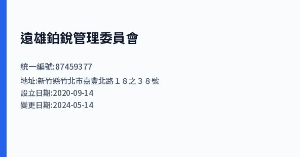 遠雄鉑銳管理委員會的照片-統編 87459377(新竹縣) 公司登記資料與營業項目詳細圖表