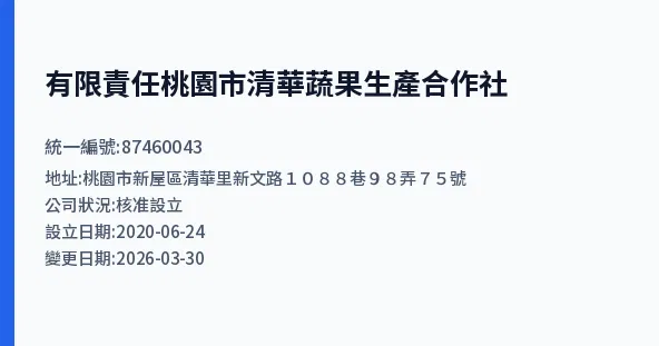 有限責任桃園市清華蔬果生產合作社的照片-統編 87460043(桃園市) 公司登記資料與營業項目詳細圖表