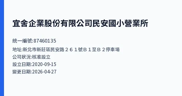 宜舍企業股份有限公司民安國小營業所的照片-統編 87460135(新北市) 公司登記資料與營業項目詳細圖表