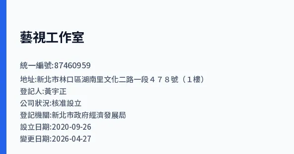 藝視工作室的照片-統編 87460959(新北市) 公司登記資料與營業項目詳細圖表