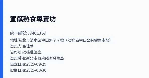宣饌熟食專賣坊的照片-統編 87461367(新北市) 公司登記資料與營業項目詳細圖表