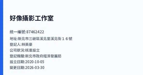 好像攝影工作室的照片-統編 87462422(新北市) 公司登記資料與營業項目詳細圖表