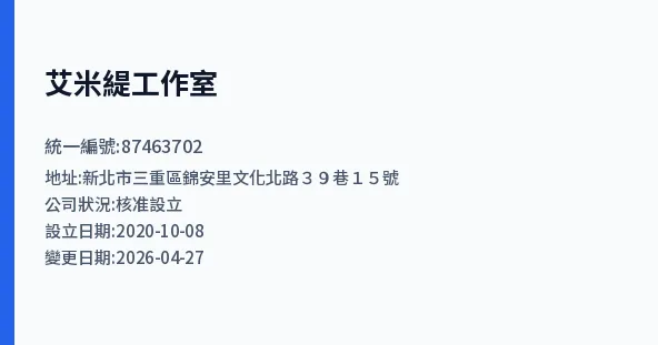 艾米緹工作室的照片-統編 87463702(新北市) 公司登記資料與營業項目詳細圖表