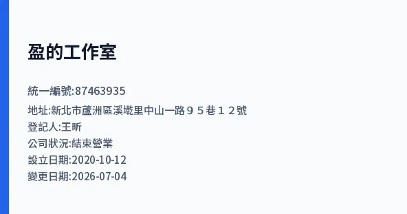 盈的工作室的照片-統編 87463935(新北市) 公司登記資料與營業項目詳細圖表
