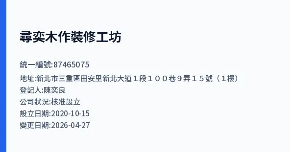 尋奕木作裝修工坊的照片-統編 87465075(新北市) 公司登記資料與營業項目詳細圖表