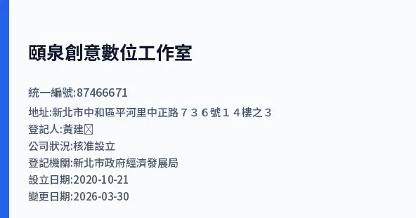 頤泉創意數位工作室的照片-統編 87466671(新北市) 公司登記資料與營業項目詳細圖表