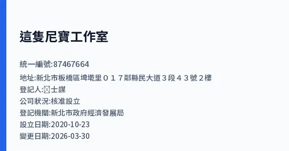 這隻尼寶工作室的照片-統編 87467664(新北市) 公司登記資料與營業項目詳細圖表