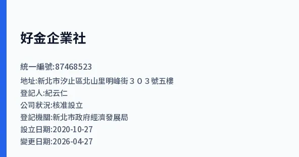 好金企業社的照片-統編 87468523(新北市) 公司登記資料與營業項目詳細圖表