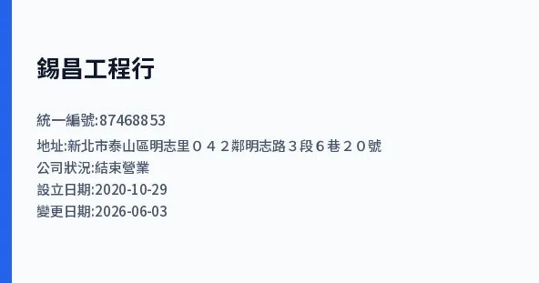 錫昌工程行的照片-統編 87468853(新北市) 公司登記資料與營業項目詳細圖表
